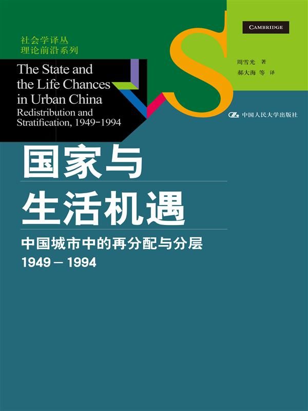 国家与生活机遇中国城市中的再分配与分层1949-1994