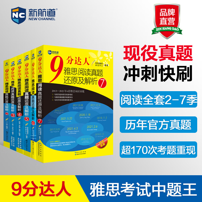 9分达人雅思阅读真题还原及解析2-7(套装共6册) 雅思阅读真经 新航道IELTS考试