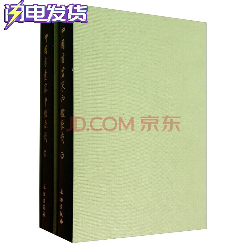 中国书画家印鉴歀识（全两册)上海博物馆编9787501000005
