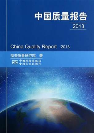中国质量报告(2013) 凯普质量研究院 著