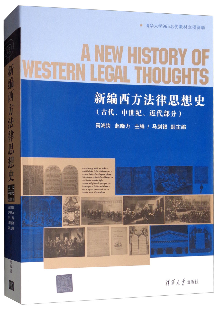 新编西方法律思想史（古代、中世纪、近代部分）