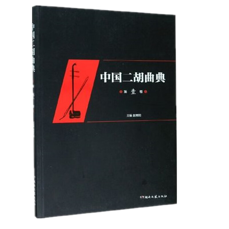 中国二胡曲典：第壹卷 正货