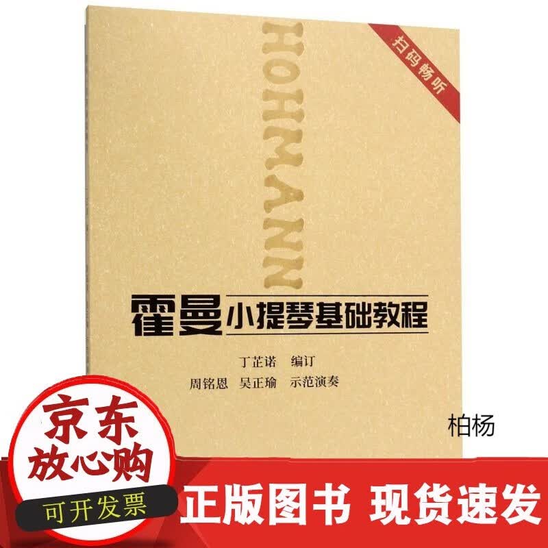 速发 霍曼小提琴基础教程