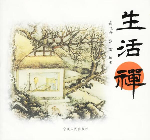 生活禅 高飞舟,张雷 编著