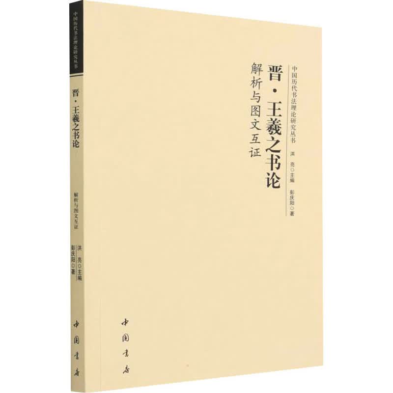 晋·王羲之书论解析与图文互证 图书