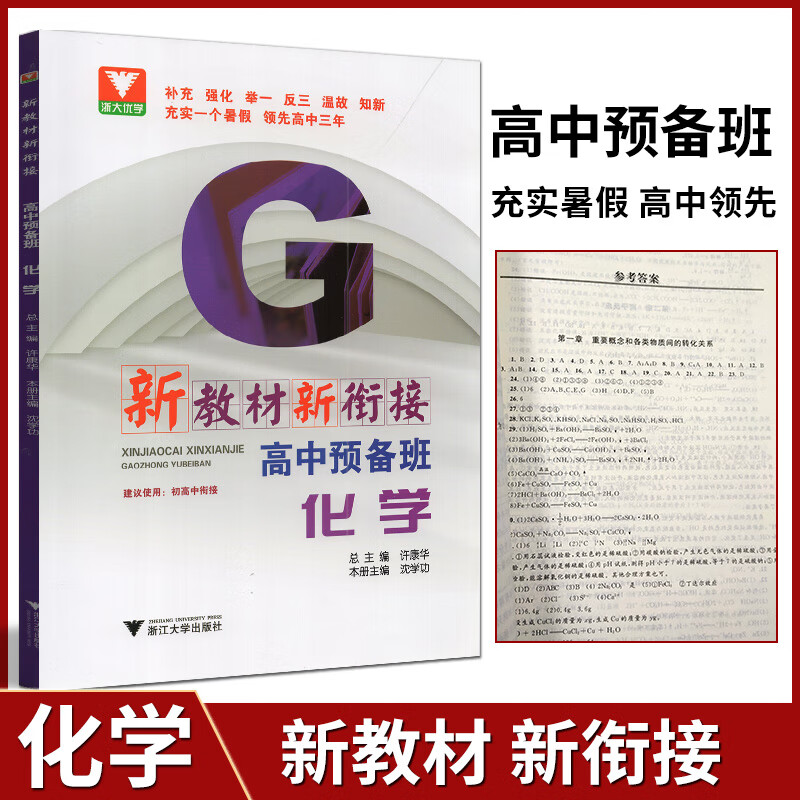 新编高中预备班 初高中衔接教材数学语文物理化学英语 暑假衔接教材 初中升高中高中预备班总复习资料初中预备班训练资料 高中预备班 化学 高中通用