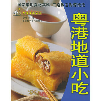 粤港地道小吃 李柏添【书】