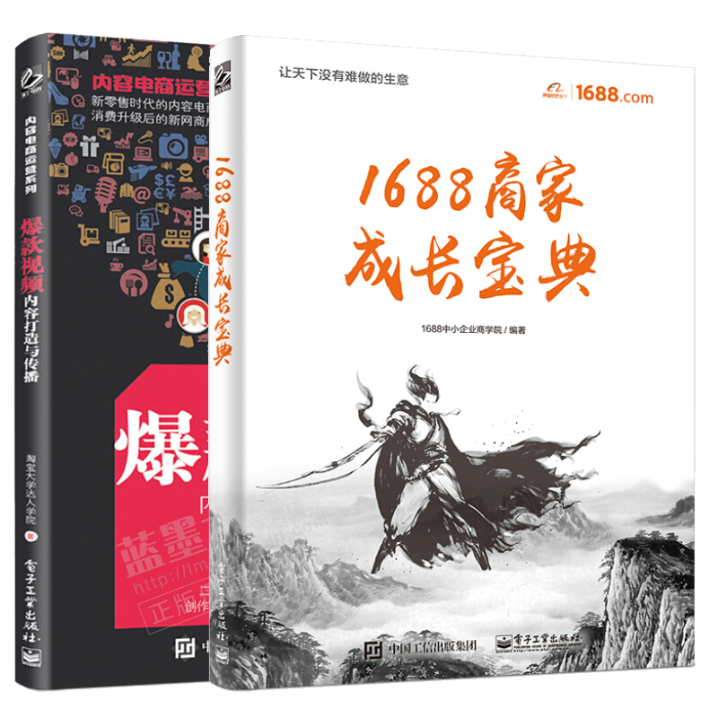 包邮 1688商家成长宝典+内容电商运营 爆款视频内容打造与传播 阿里巴巴书籍