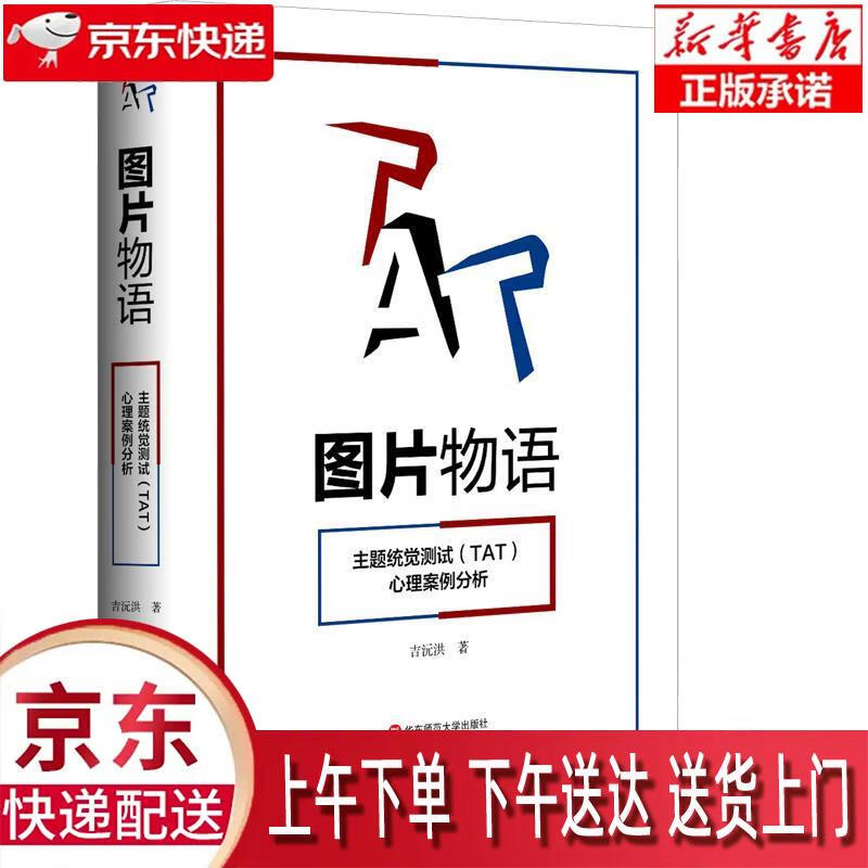 【新华畅销图书】图片物语：主题统觉测试心理案例分析 吉沅洪 著 华东师范大学出版社