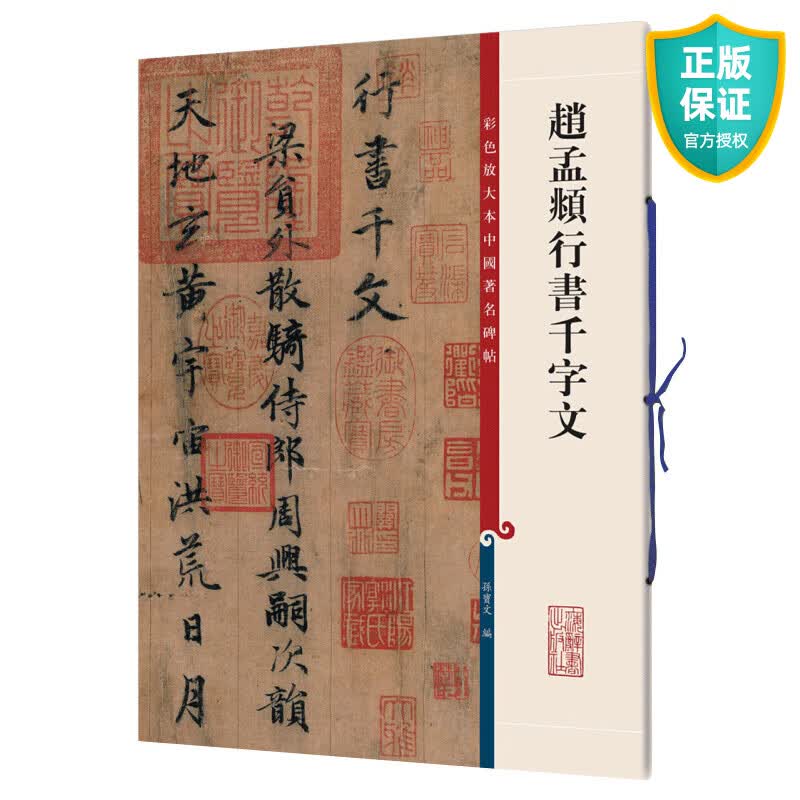 赵孟頫行书千字文 彩色放大本中国著名碑帖 繁体旁注 孙宝文编 赵体行书毛笔字帖 赵孟俯毛笔书法临摹帖字帖古帖墨迹本书籍