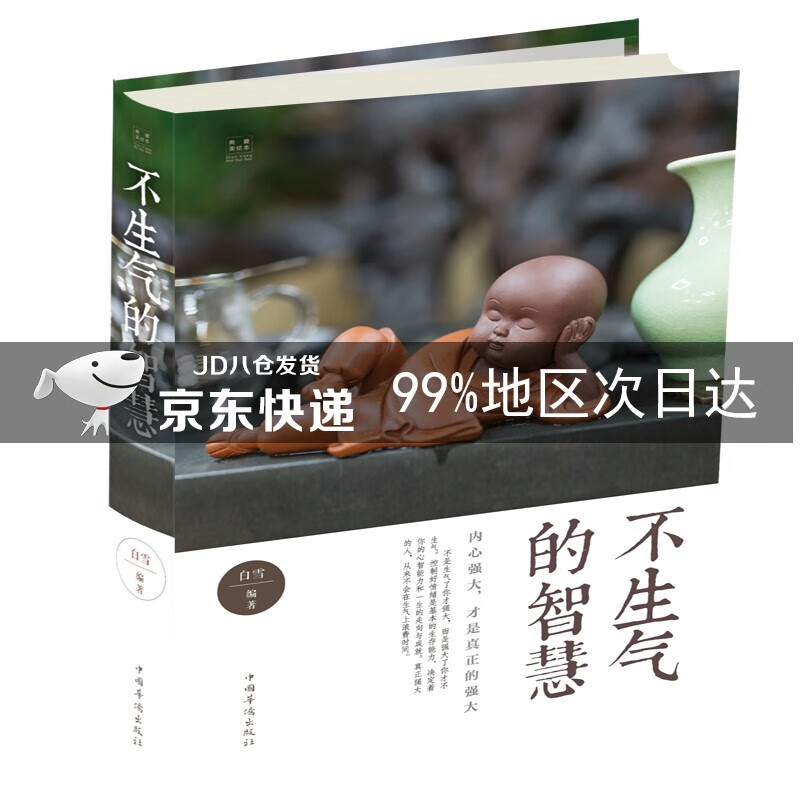 不生气的智慧