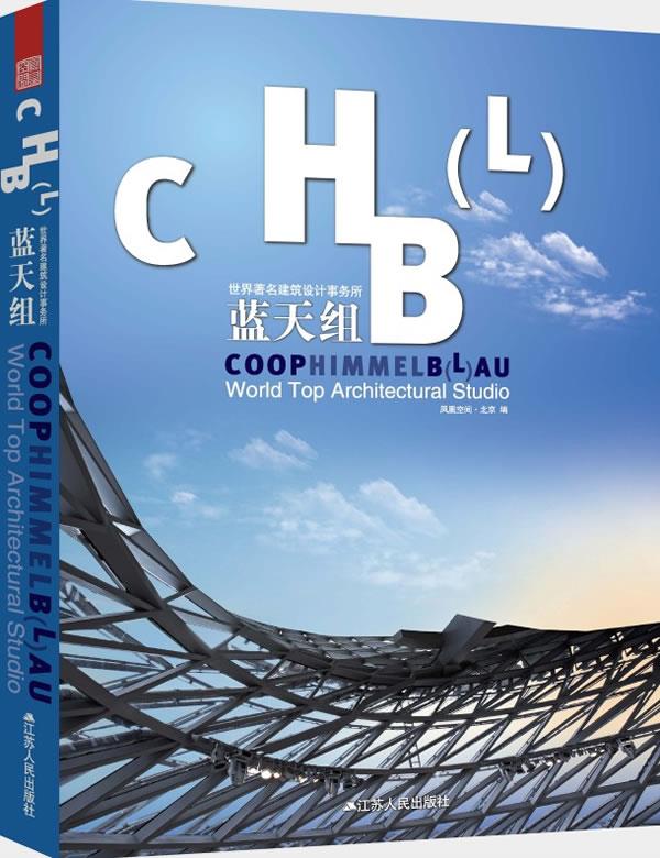 蓝天组 凤凰空间?北京 著