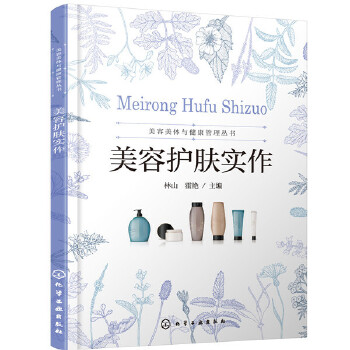 【S】 美容护肤实作 林山,霍艳郑芸 化学工业 9787122370532