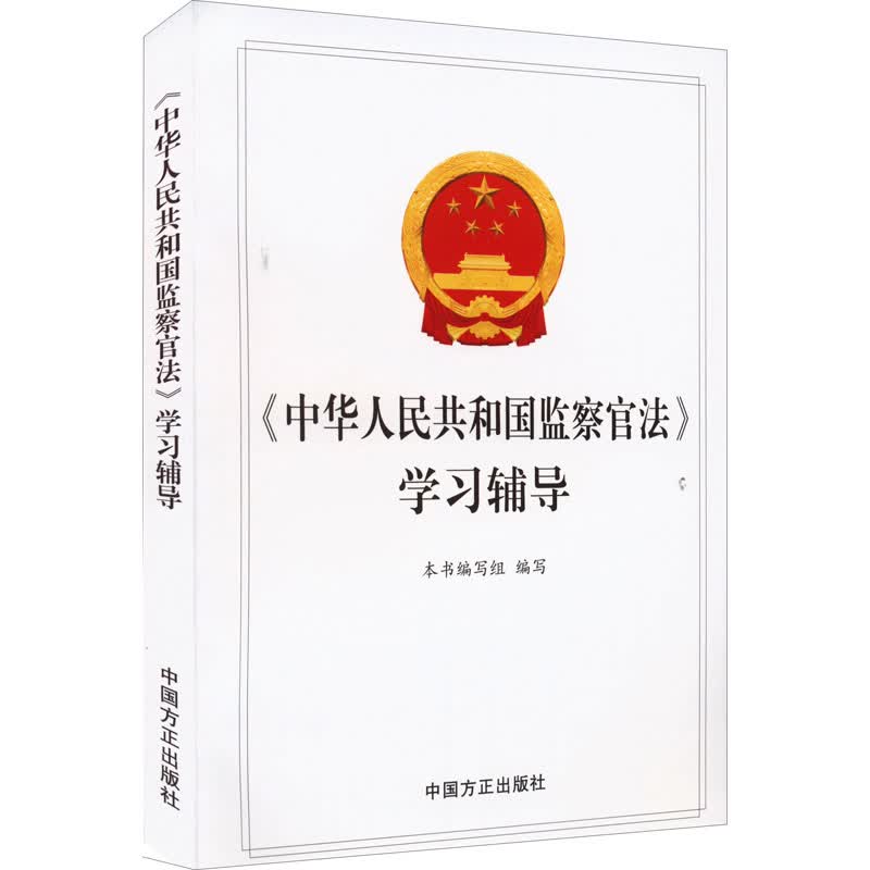 《中华人民共和国监察官法》学习辅导 图书
