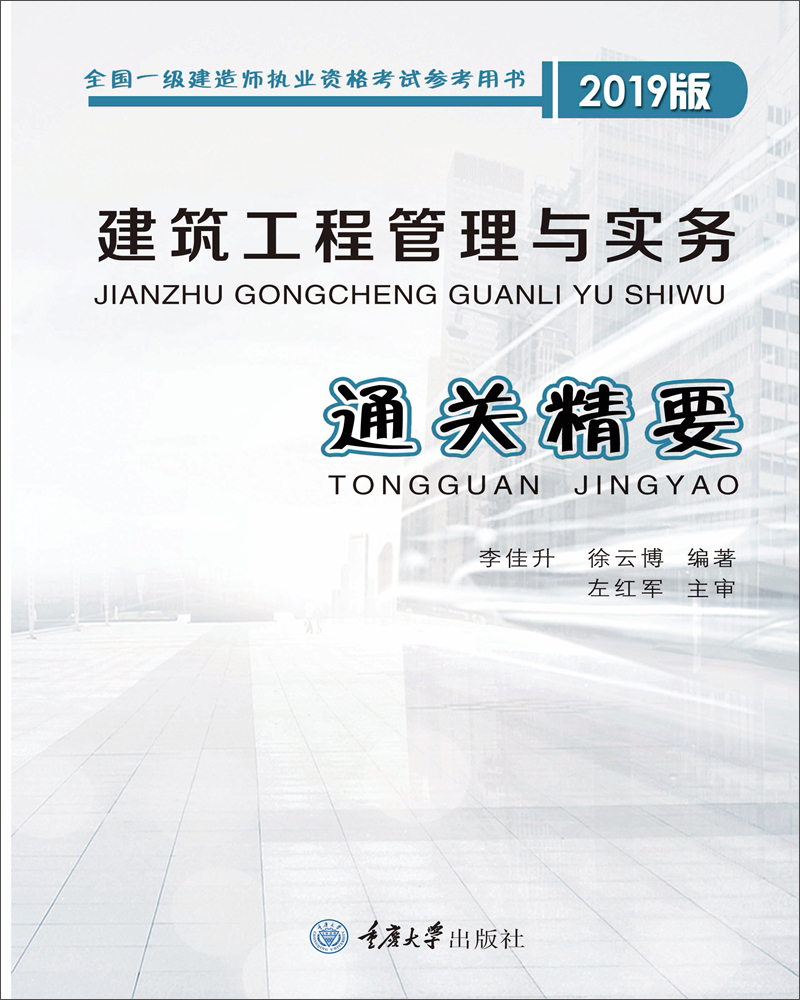 建筑工程管理与实务：通关精要