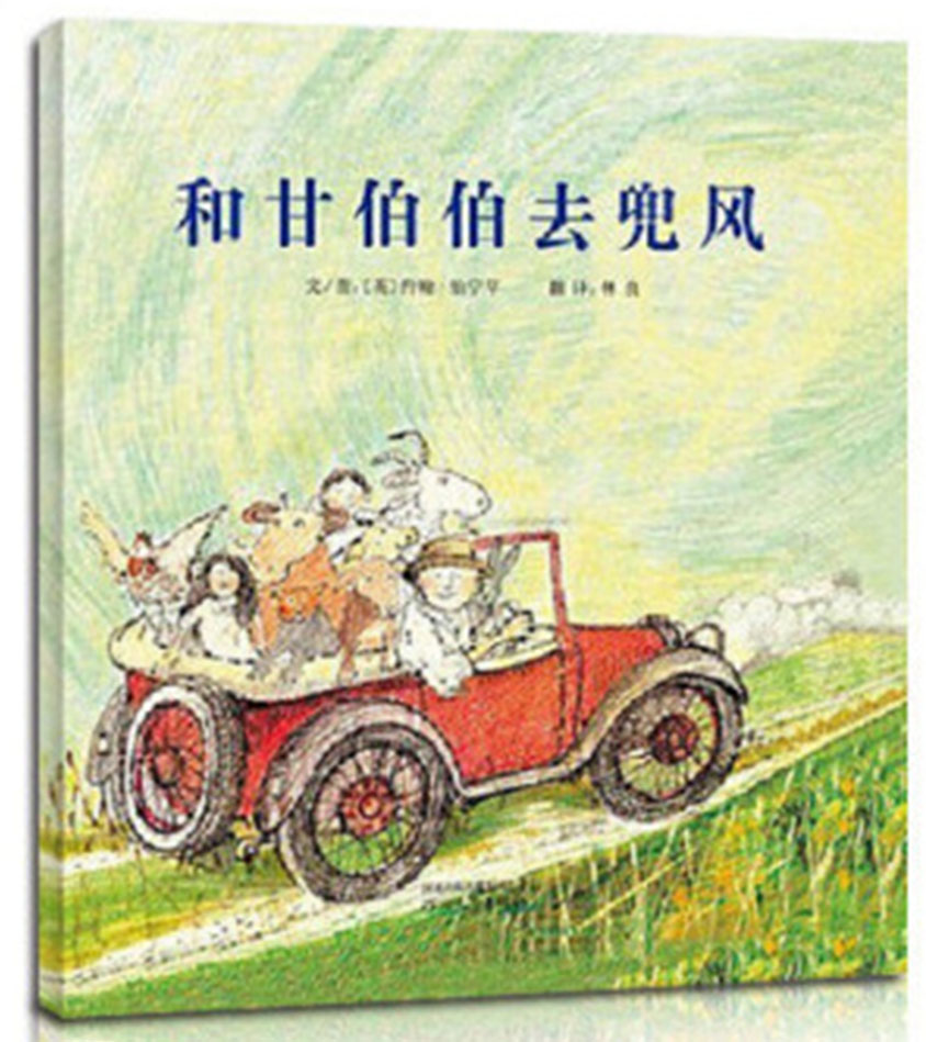 （有新版在售）国际绘本大师约翰·伯宁罕：和甘伯伯去兜风