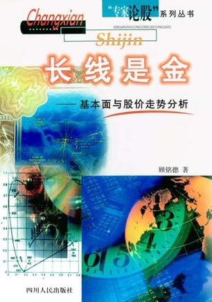 长线是金 顾铭德