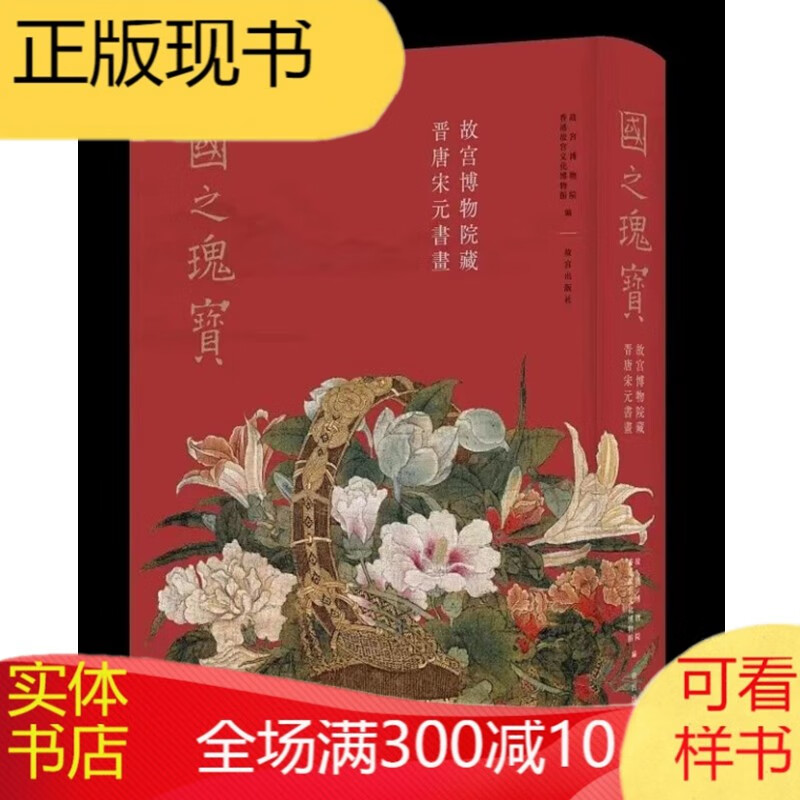国之瑰宝 故宫博物院藏晋唐宋元书画（16开精装 全一册）