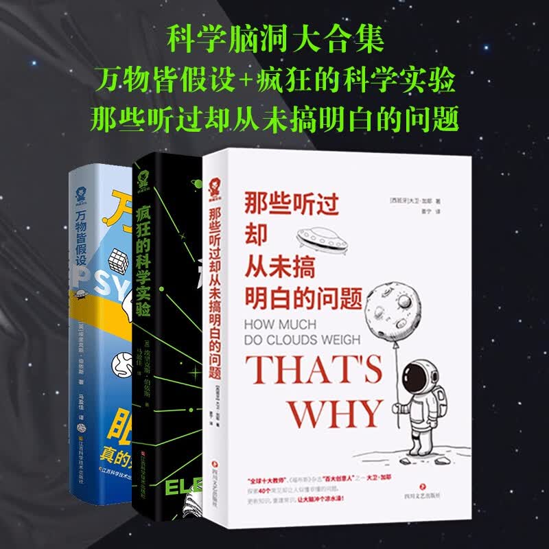 【包邮】神奇科普书套装：万物皆假设+疯狂的科学实验+那些听过却从未搞明白的问题（畅销科普知识书籍）