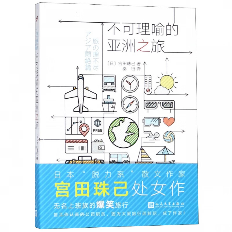 不可理喻的亚洲之旅