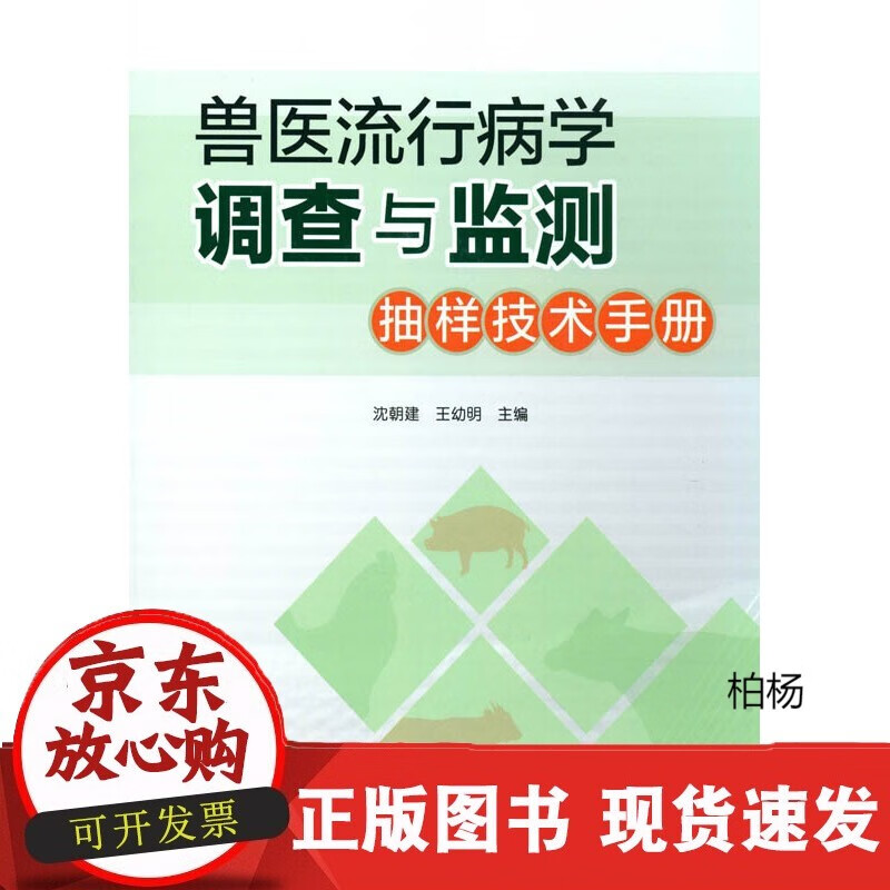 速发 兽医流行病学调查与监测抽样技术手册沈朝建王幼明等主编