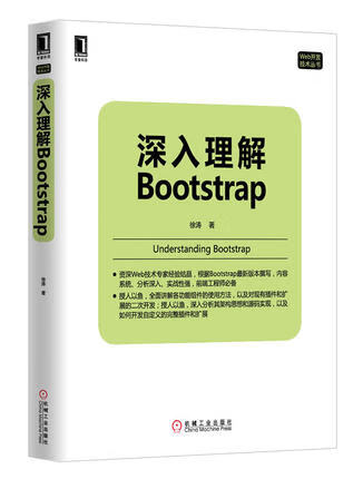 深入理解Bootstrap 机械工业出版社 徐涛