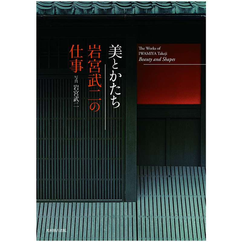 美とかたち 美与形 摄影大师岩宫武二作品 进口原版 收录了421件作品日版日版图书书籍日本写真集善本图书