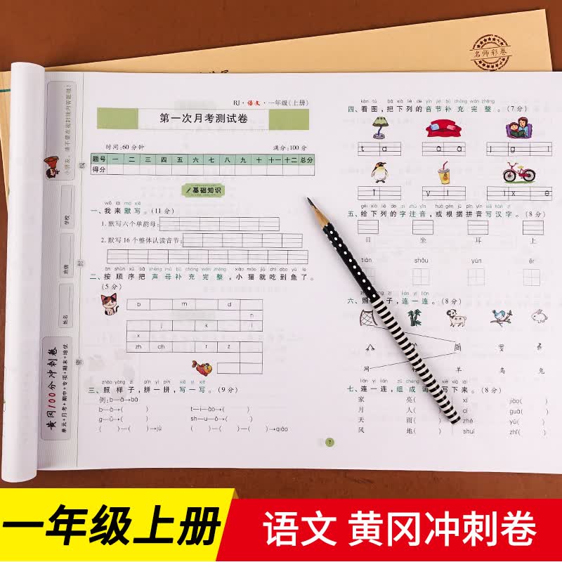 黄冈100分冲刺卷一年级上册语文试卷人教版小学一年级上册语文书同步练习册单元月考期中期末测试卷 一年级语文上册考试卷名师名卷