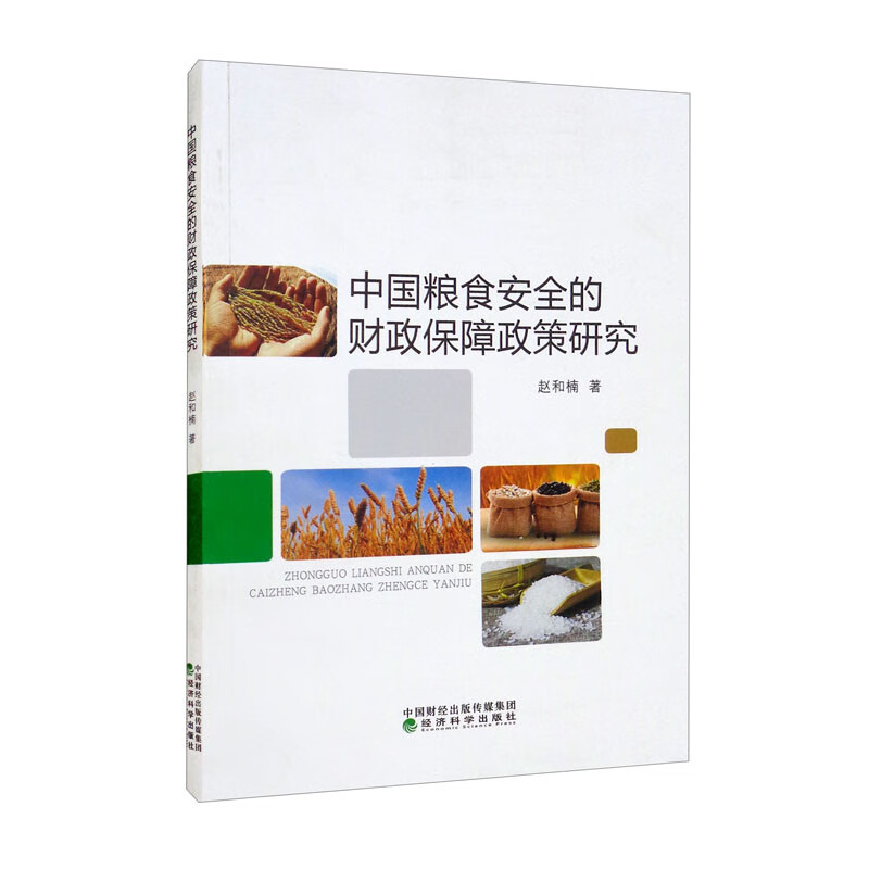 中国粮食安全的财政保障政策研究