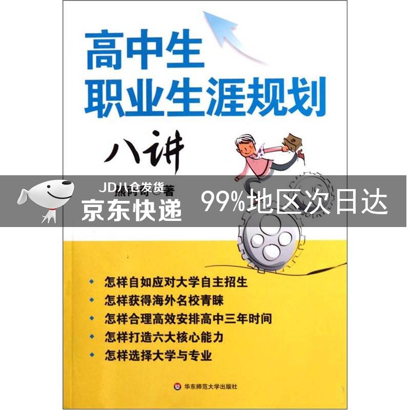 高中生职业生涯规划八讲