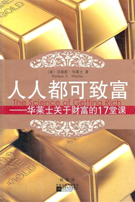 人人都可致富--华莱士关于财富的17堂课 (美)沃勒斯·华莱士著,陈茹译【书】