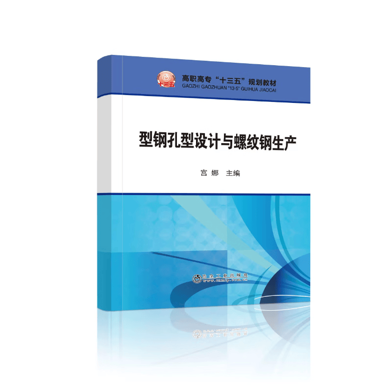 型钢孔型设计与螺纹钢生产
