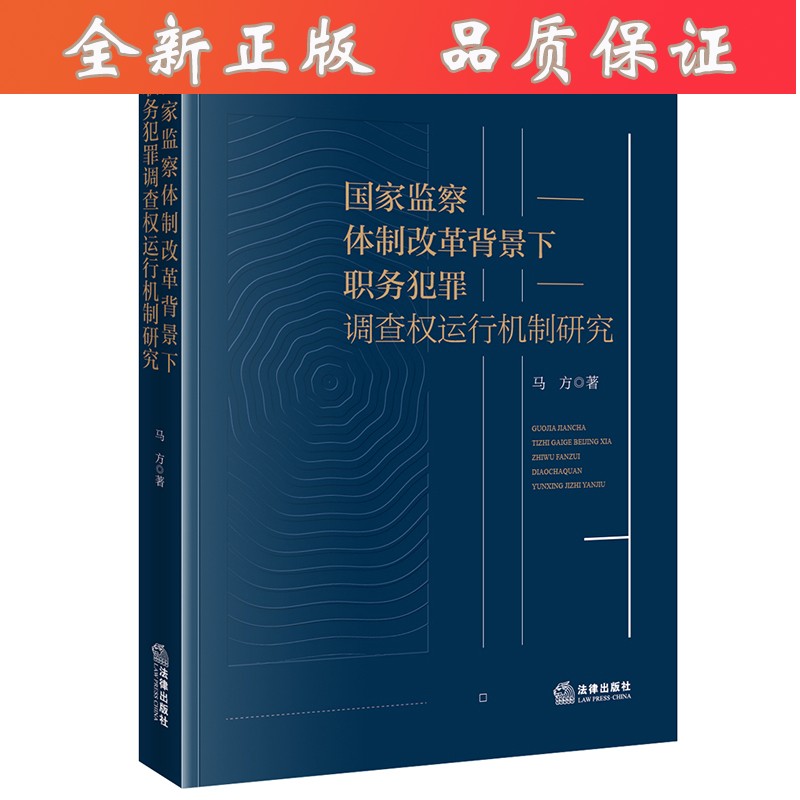 国家监察体制改革背景下职务犯罪调查权运行机制研究