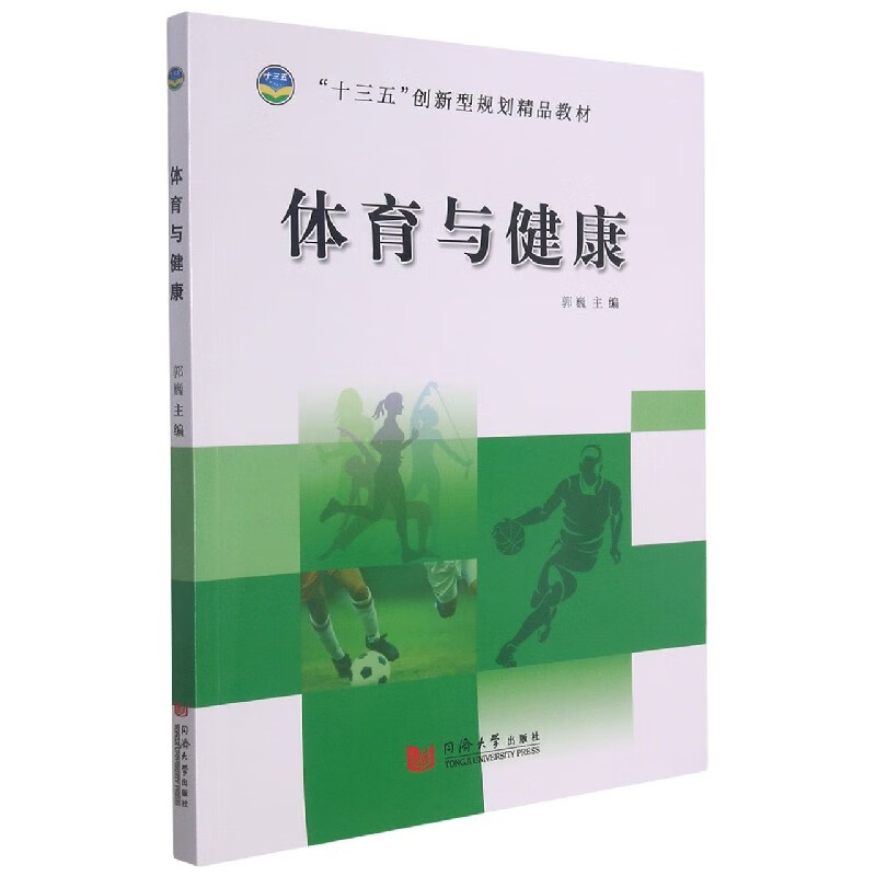 体育与健康 9787560871806 同济大学出版社