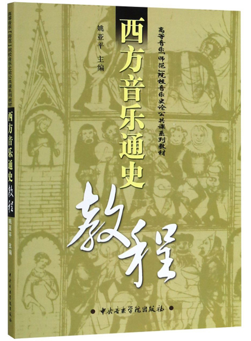 西方音乐通史教程/高等音乐“师范”院校音乐史论公共课系列教材