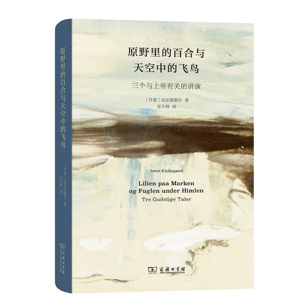 原野里的百合与天空中的飞鸟：三个与上帝有关的讲演