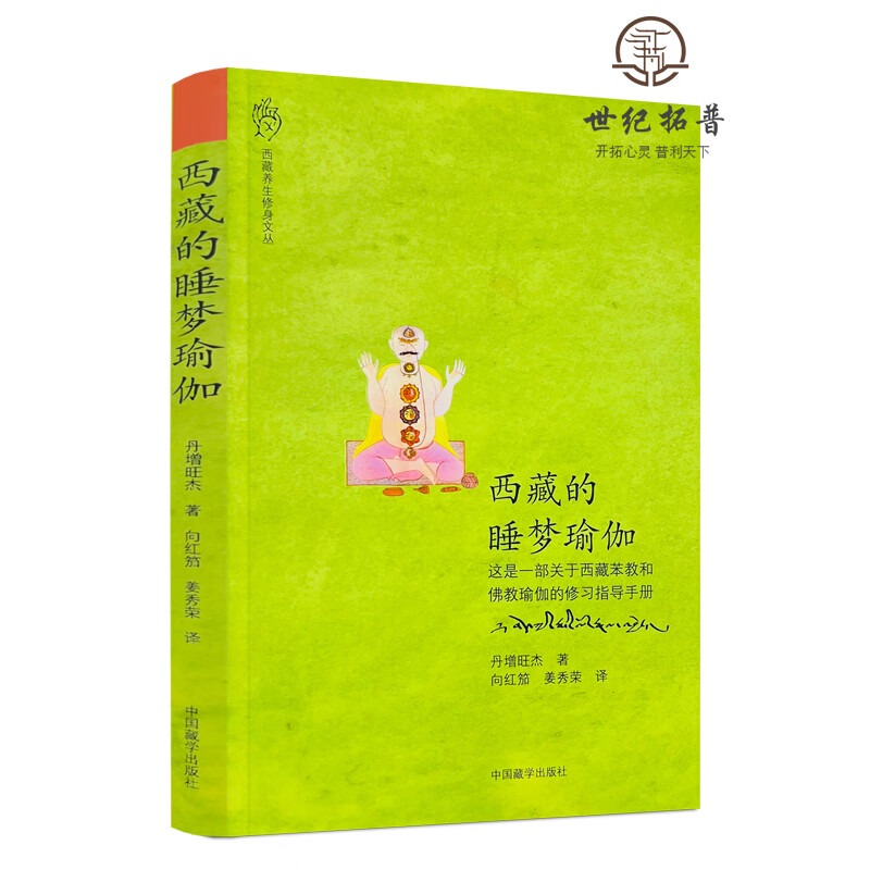 包邮 西藏的睡梦瑜伽-一部关于西藏苯教和佛教瑜伽的修习指导手册