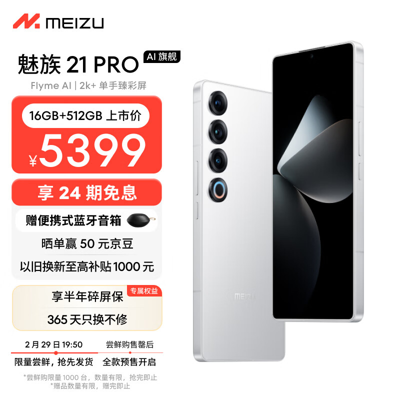 4999 元起，魅族 21 Pro 手机正式发布：魅族首款开放式 AI 终端 - IT之家