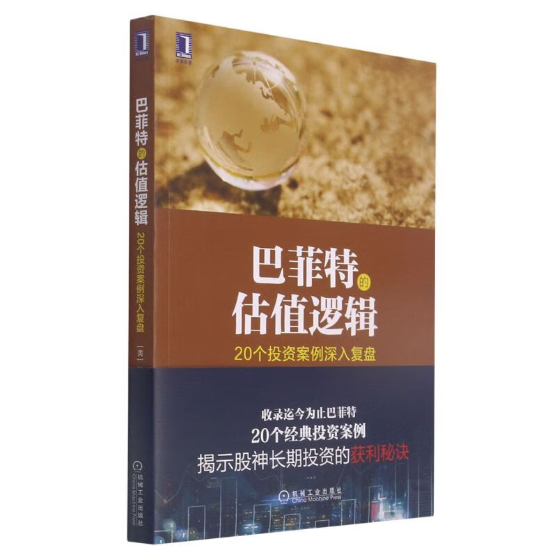 巴菲特的估值逻辑(20个投资案例深入复盘)