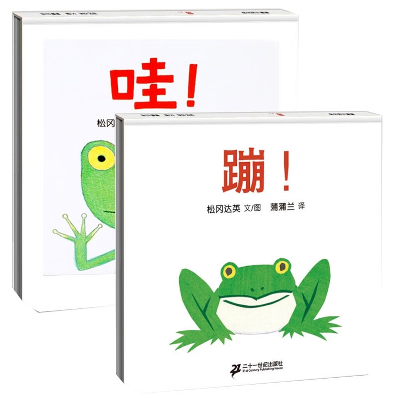哇+蹦绘本（全2册） 松冈达英