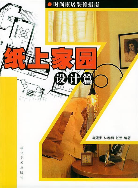 纸上家园 翁熙宇 等编著