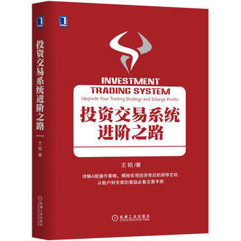 投资交易系统进阶之路 机械工业出版社 王韬