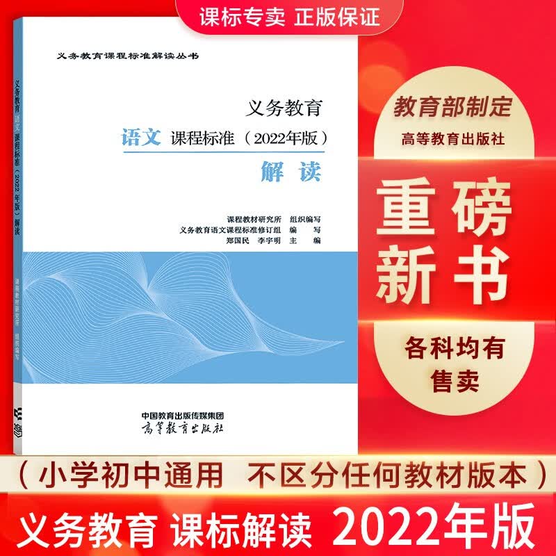 【科目自选】义务教育课程标准2022年版解读 新课程标准解读 高等教育出版社 小学初中通用 义务教育语文课程标准2022年版解读