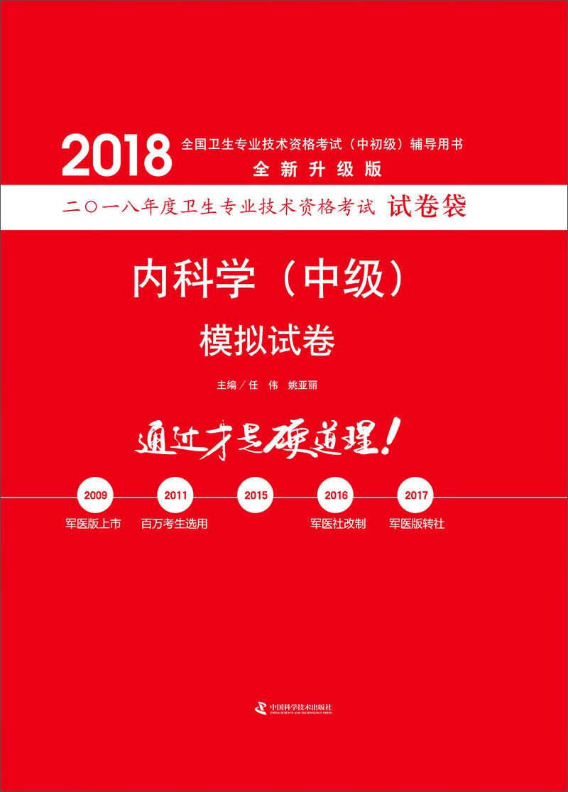 备考2019 全国卫生职称专业技术资格证考试用书军医版2018 中科小红砖 2018内科学（中级）模拟试卷