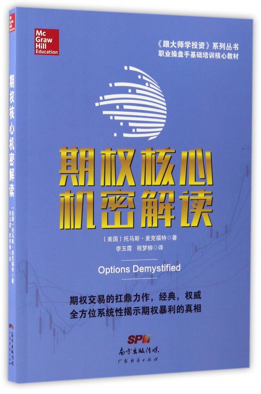 期权核心机密解读/跟大师学投资系列丛书