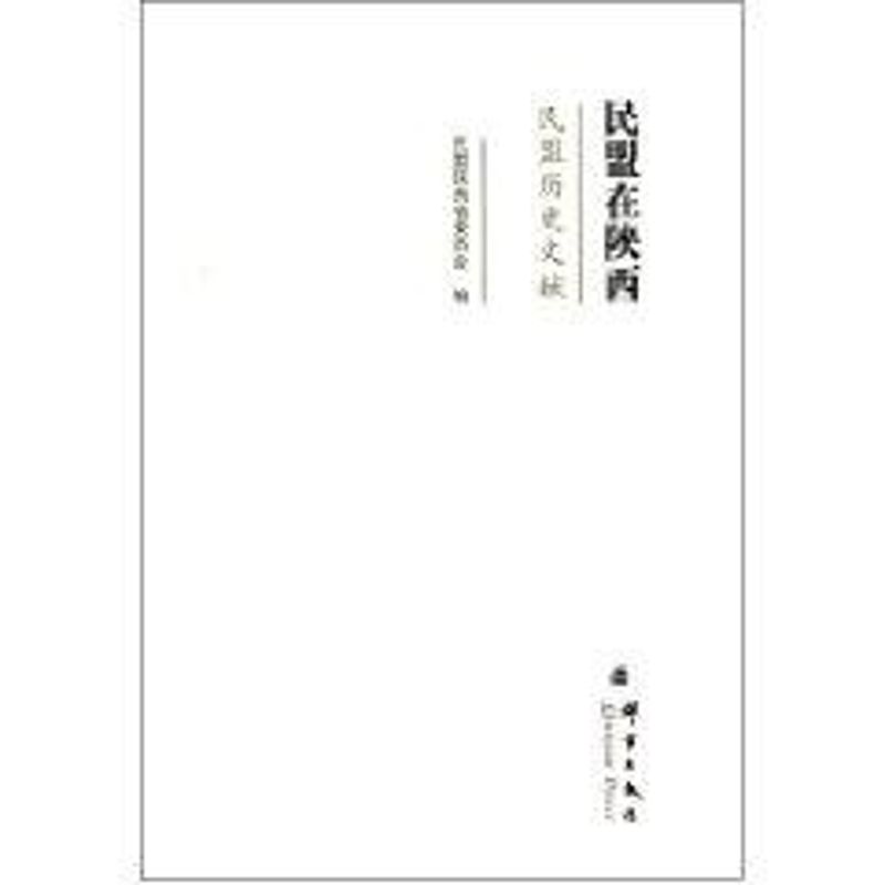 民盟在陕西