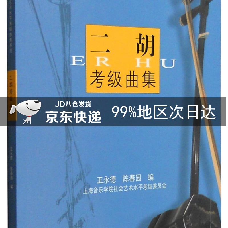 二胡考级曲集