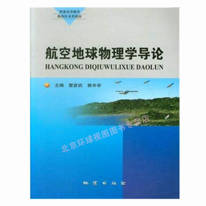 航空地球物理学导论 地质出版社