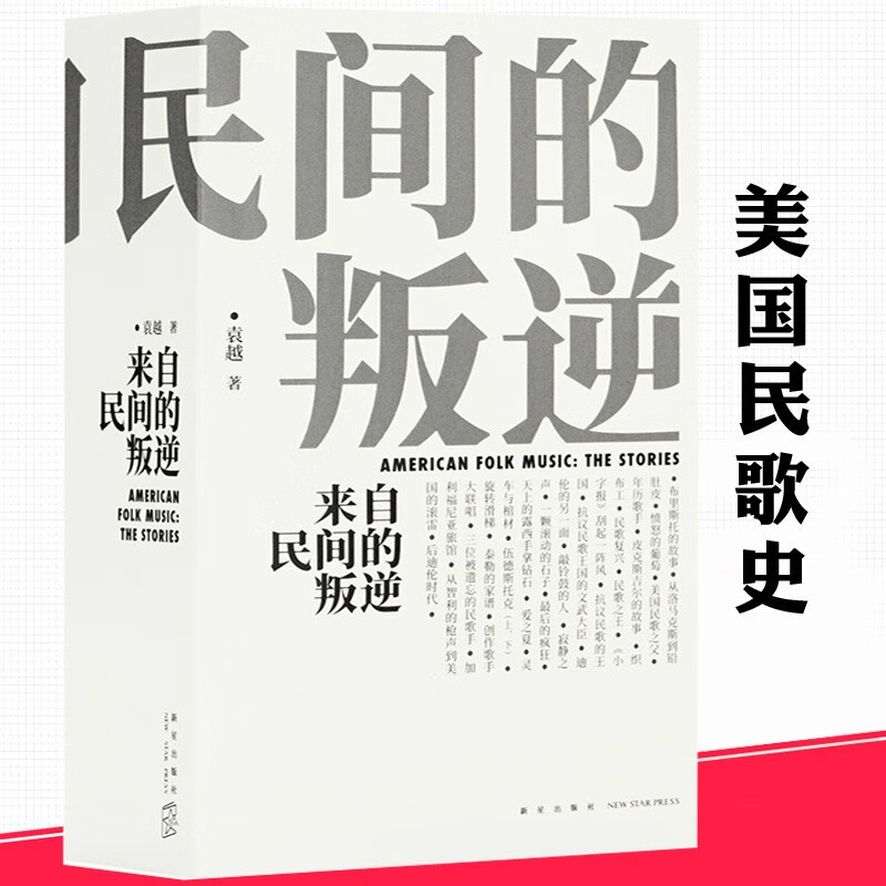 《来自民间的叛逆》美国民歌传奇，一千页新增订版，图文并茂的历史画卷，读库出品 读库出品