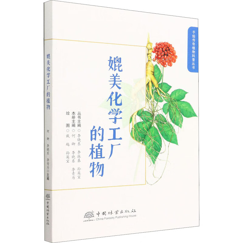 媲美化学工厂的植物 何卿,李晓东,李青为 等 编 戴越,孙英宝 绘 书籍 图书